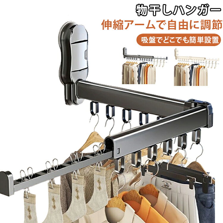 【吸盤でどこでも簡単設置】滑らかな壁面に吸盤でピタッと貼り付けるだけ。浴室やお風呂場、キッチン、ベランダなど好きな場所に設置できます。【伸縮アームで自由に調整】アーム部分が伸縮するため、干す場所や洗濯物の量に合わせて長さを自由に調整可能。ち...