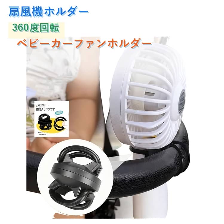 【360°自由回転で快適送風】ホルダー部分は360度回転対応。風向きを自由に調整できるため、赤ちゃんや使用者に合わせて快適に送風できます。【しっかり固定できる安定設計】弾力性のある固定構造で、ベビーカーやパイプ部分にしっかりフィット。走行中...