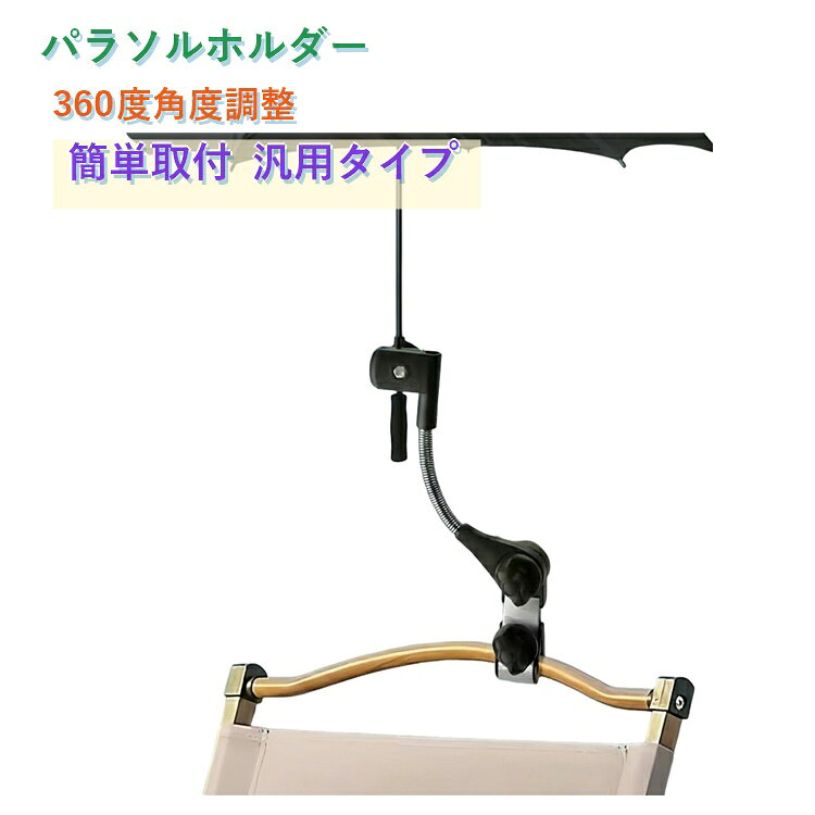 日傘や雨傘をそのまま取り付けられる万能タイプの傘ホルダーです。ジョイント部分は自由に向きを調整できるため、日差しの向きや雨の状況に合わせて快適な角度へ調節できます。約7mm～40mmのパイプに取り付け可能。丸パイプ・角パイプのどちらにも対応...
