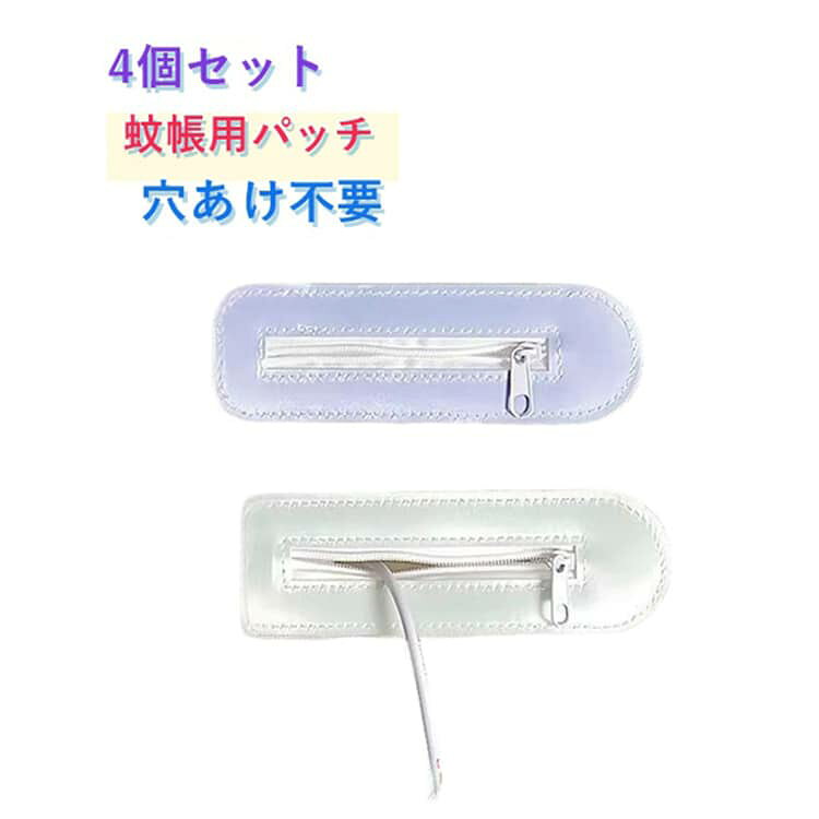 【蚊帳の中で快適にスマホ充電】蚊帳を開け閉めすることなく充電ケーブルを通せる便利な充電口パッチ。就寝中のスマホ充電にも役立ちます。【粘着式で簡単取り付け】裏面に粘着加工を施しており、貼り付けるだけで設置可能。針や糸を使わず手軽に取り付けでき...