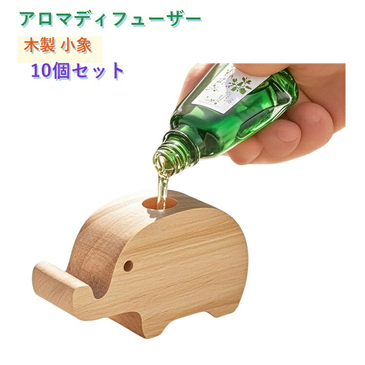 愛らしい小象モチーフを採用した木製アロマディフューザー。インテリアとしても楽しめるナチュラルなデザインです。天然木ならではのやさしい風合いが魅力。木の自然な質感とぬくもりを感じながら香りを楽しめます。お好みのアロマオイルやフレグランスを数滴...