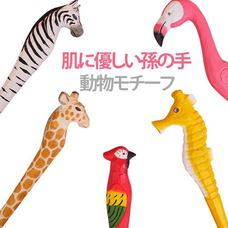 アニマルモチーフがデザインされた、かわいらしい孫の手です。木製ならではのなめらかな曲線と程よい硬さで、気になるかゆみを心地よくケアできます。絶妙なカーブ設計で背中の届きにくい部分もしっかり届き、快適な使い心地を実現。天然木のぬくもりを感じら...
