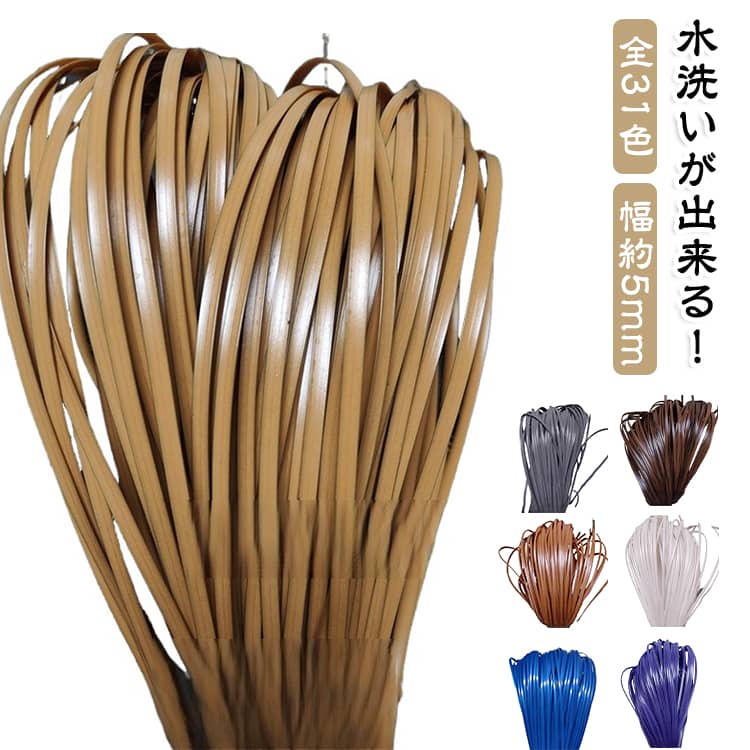 軽い！柔らかい！水洗いが出来る！編みやすい、プラスチックのラタン風素材5mm幅です。かごやバッグ、帽子などの手作り工作に最適。PE製で丈夫で繰り返し使えます。カラフルなカラーで作品作りが楽しい。DIYやハンドメイドが好きな方におすすめの材料...