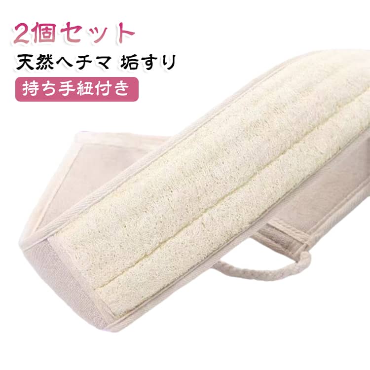 【2個セット】ヘチマたわしは柔らかく、傷をつけにくいため、デリケートな表面の掃除に適しています。特に身体を洗うときは滑らかになり汚れや古い角質を傷つけずに取り除くのに利用されています。ヘチマを平たく加工し、背中をこすれるように持ち手紐をつけ...