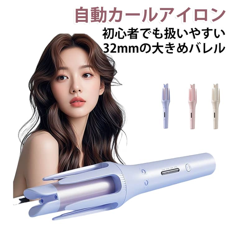 髪を挟んでボタンを押すだけで、美しいカールが簡単に完成する32mm自動カールアイロン。初心者でも扱いやすく、火傷しにくい設計とマイナスイオン機能で、毎日のヘアセットをもっと簡単・快適にします。32mmの大きめバレルを採用し、ふんわりとした韓...