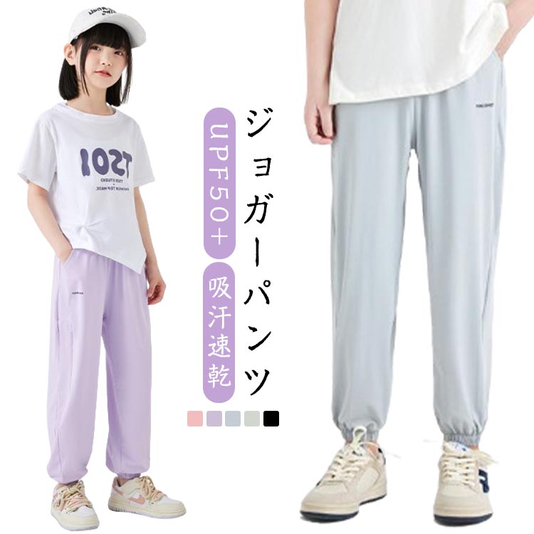 110～170cm ひんやり冷感 吸汗速乾 UVカット UPF50+ ジョガーパンツ接触冷感素材で、暑がりキッズがやみつきに！汗をかいても乾きやすくサラッとした肌触りが続きます。UPF50＋を実現し、日差しからお肌を守ります。サイドメッシュ...