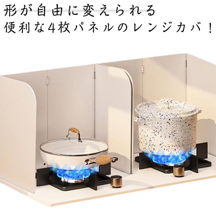 形が自由に変えられる便利な4枚パネルのレンジカバ！使いたい時だけレンジガード♪面倒な組み立ては一切不要！繰り返し使え、経済的な油はねガード。油はね・飛び散りをしっかりガード♪ジャバラに折れる4面式は、調理スペースに合わせて囲み方を自由に変え...