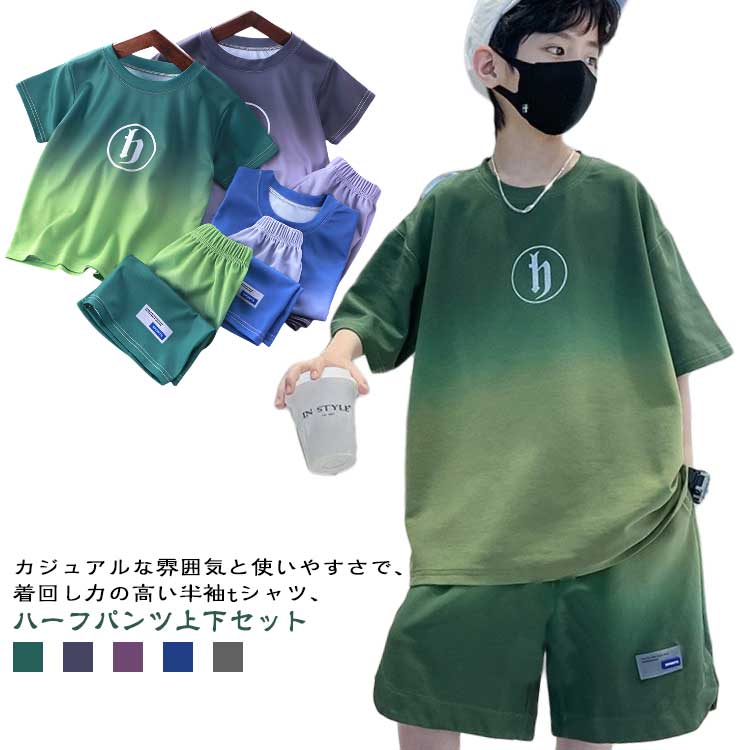 カジュアルな雰囲気と使いやすさで、着回し力の高い半袖tシャツ、ハーフパンツ上下セット個性デザインながっていて印象的が高いです。ゆったり感をご希望の場合は1サイズ上がお勧めです。学校への通学、お散歩などの日常のシーンにはもちろん、休日の遊びや...