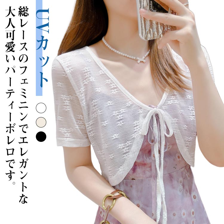 総レースのフェミニンでエレガントな大人可愛いパーティーボレロです。暑い夏にピッタリな上着、さらっと軽やかなカーディガンです。程よい透け素材でさらっと軽やかな印象に仕上げてくれる半袖カーディガン。気になる直射日光や屋内施設の冷房対策、夜ちょっ...