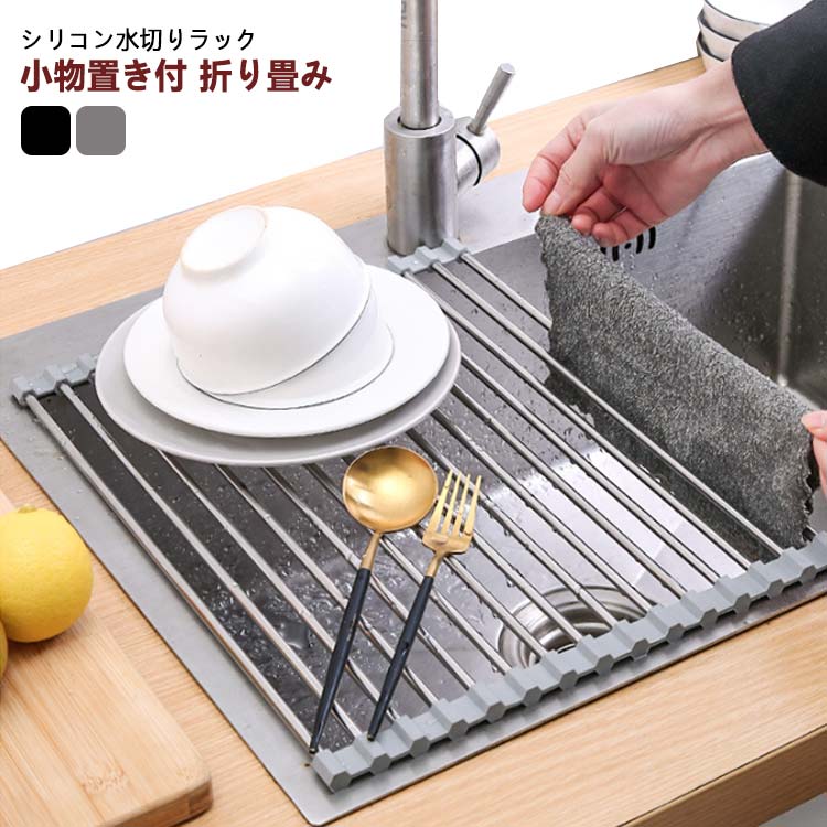 シリコン水切りラック 小物置き付 折り畳み使用後はくるくる丸めて、コンパクトに取納。シンクすっきりスペースが広く使えるように。鍋敷きの代用として置く場所に困る鍋をさっと置くためのスペースにもなります。シリコンで滑りを防止。 サイズ F サイ...