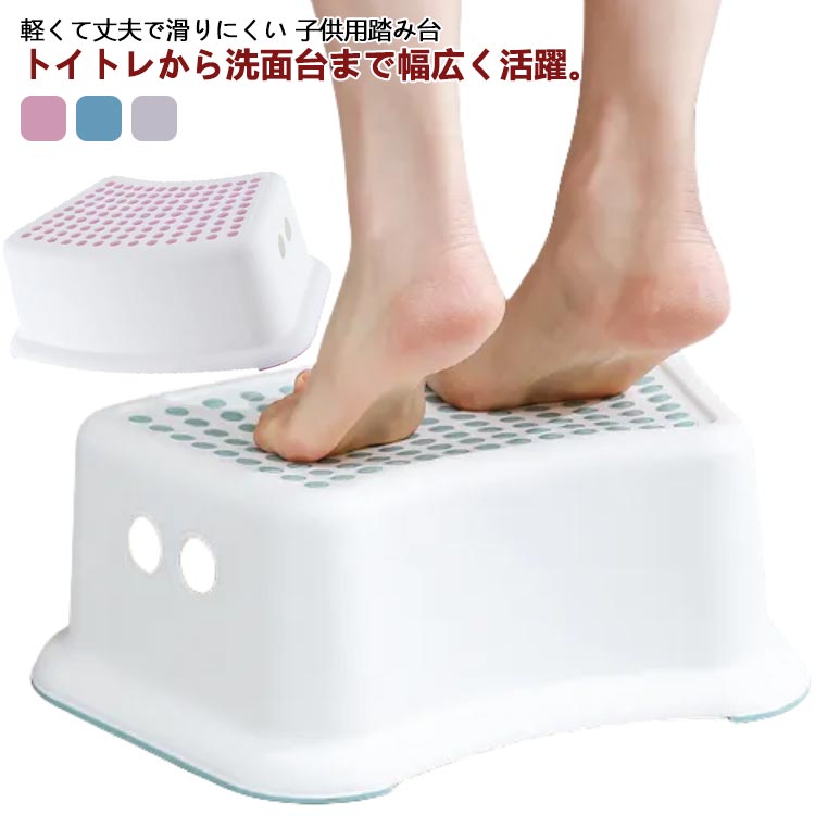 軽くて丈夫で滑りにくい 子供用踏み台トイトレから洗面台まで幅広く活躍。一段で安定性がある踏み台なので、トイレのサポートはもちろん、洗面台やモノを取る時など幅広くお使い頂けます。表面にしっかり滑り止めを配置。底面の4つ角にしっかり滑り止めを配...