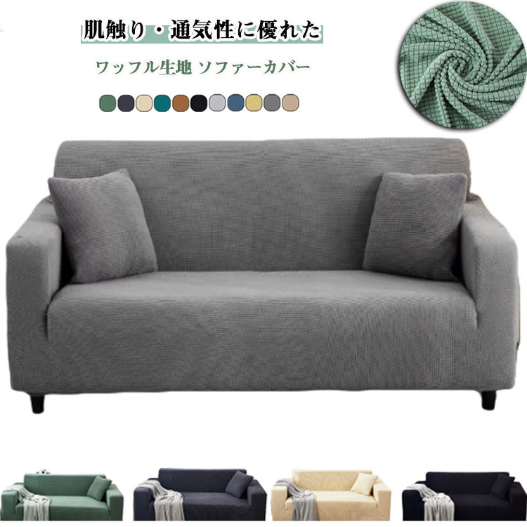 肌触り・通気性に優れたワッフル生地 ソファーカバーほど良い凹凸のワッフル調で、サラッと軽い触り心地。通気性も高く、オールシーズン快適なファブリック。1方向だけでなく、縦横に延びる2WAY生地を採用。微力でもぐーんと伸びて、ソファの形にぴった...