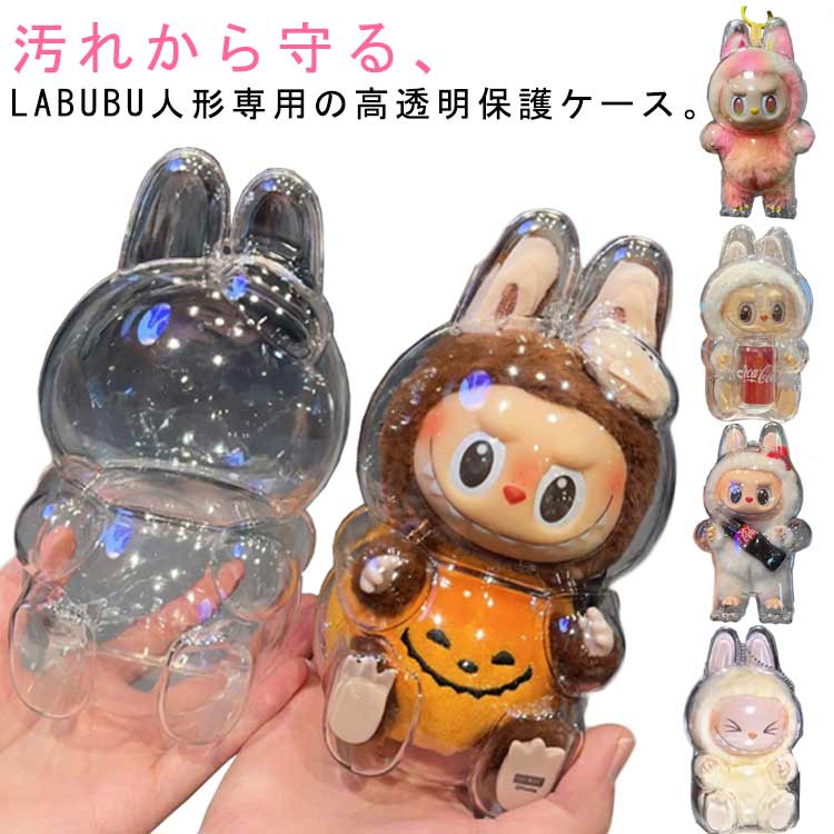 汚れから守る、LABUBU人形専用の高透明保護ケース。高品質TPU素材を使用し、傷や落下、型崩れからしっかりガード。ぬいぐるみをいつでも新品のように保ちます。ケース全体は99%の高透明度を誇り、かわいいラブブの表情や衣装をそのまま鑑賞可能。...