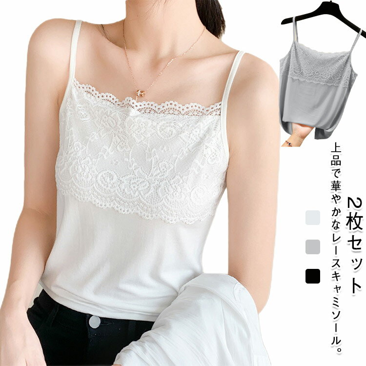 2枚セット 上品で華やかなレースキャミソール。気になる胸元を美しくカバー！胸元のレース部分がきれいめスタイルを演出。スクエア型で身体にしっかりフィットします。上品で綺麗なデザイン、大人の色気を引き出します。単独で着用するタンクトップも、イン...