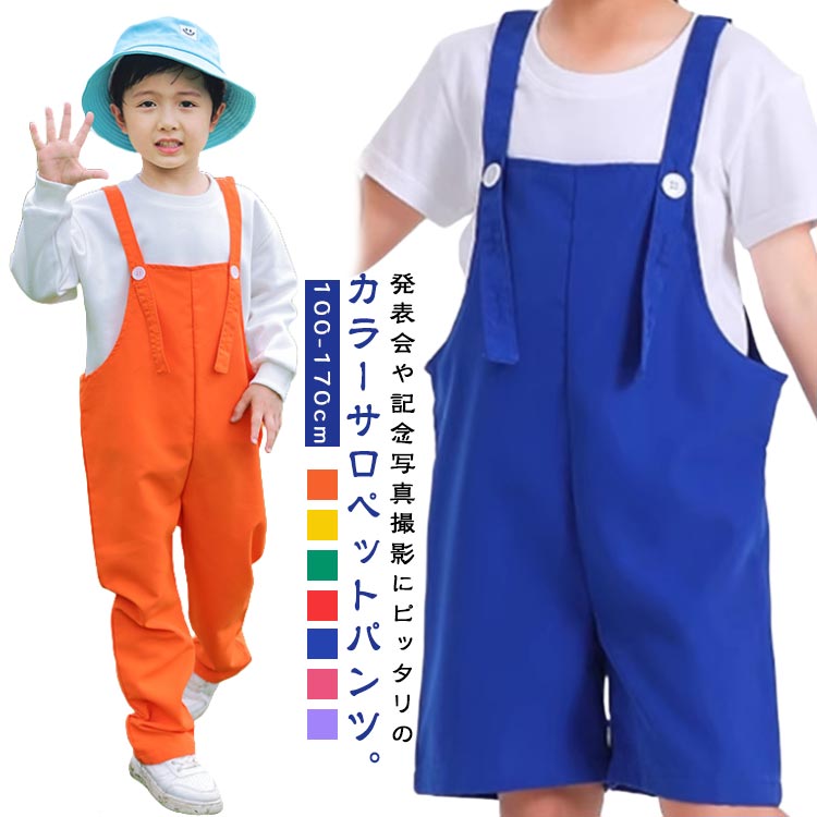 発表会や記念写真撮影にピッタリのカラーサロペットパンツ。100-170cm明るい色合い、こどもをより可愛く映えます。ダンス、体操、イベントなどのチームウェアとしてオススメ。シンプルでおしゃれなデザイン、シンプルなtシャツと合わせるだけで、デ...