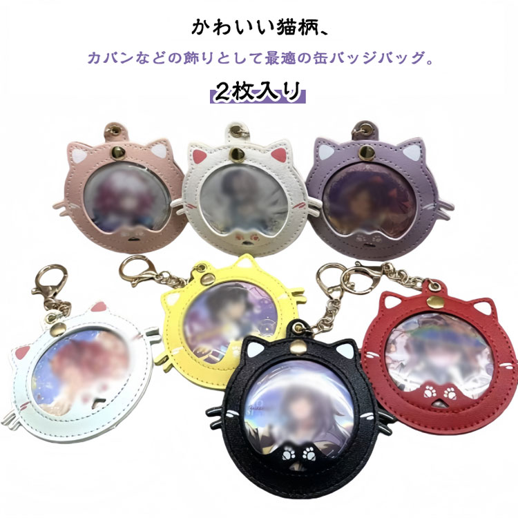 【2枚入り】かわいい猫柄、カバンなどの飾りとして最適の缶バッジバッグ。缶バッジ キーホルダー，この缶バッジカバーはキーチェーンチェーンと一緒に使用され、お気に入りのバッジをバックパックやハンドバッグに便利に掛けることができます。バッジ保護で...