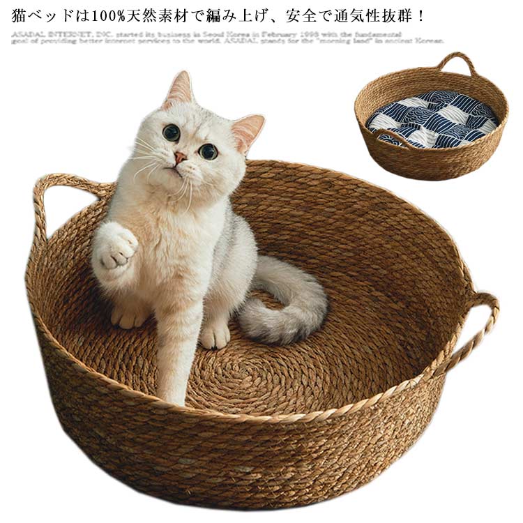 猫ベッドは100%天然素材で編み上げ、安全で通気性抜群！天然素材を使用し、異臭なく、有害物質は入っておらず、安全で耐久性も優れており、ペットが噛んでも舐めても無毒で心配がありません。通気性が良く、ペットちゃんに質の高い睡眠環境を作って、快適...