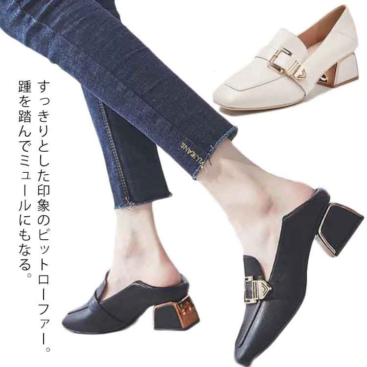 すっきりとした印象のビットローファー。踵を踏んでミュールにもなる。滑りにくいアウトソールはグリップ力に優れた合成ゴム素材を使用。滑りにくく安心して歩けます。上品なスクエアトゥでクラシカルなローファーにヒールをプラスすることでぐっと大人っぽく...