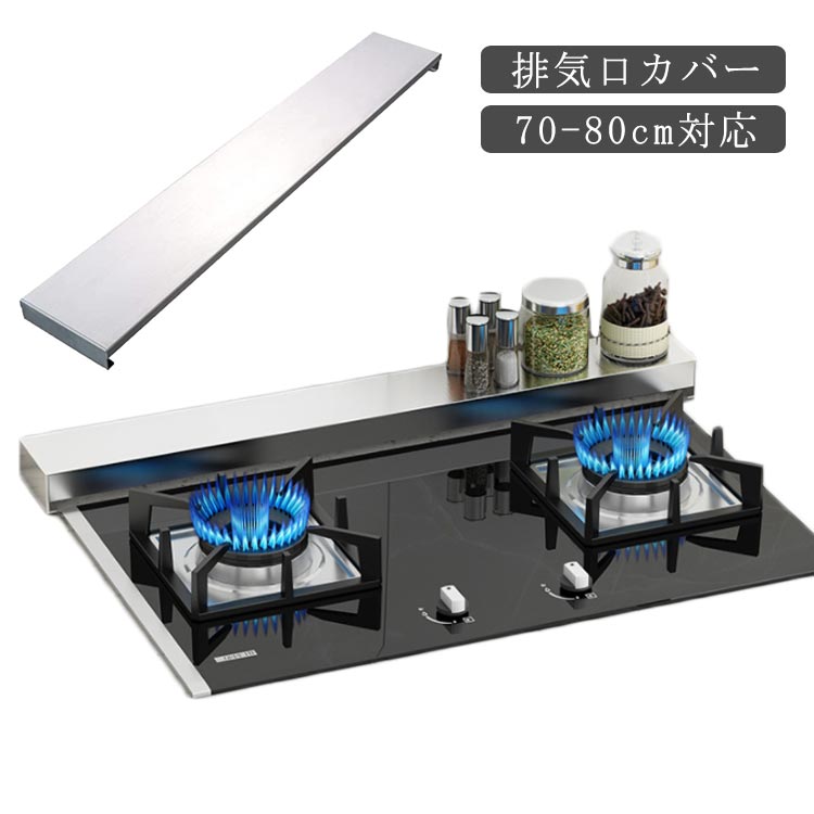 排気口カバー 70-80cm対応隙間を限界までなくす設計で料理中の油はねやフライパンからこぼれ落ちた具材を排気口に侵入させません！組立不要置くだけですぐ使える空間有効利用調味料やお鍋などの一時置きに便利！収納スペースが広がるだけではなく、作...