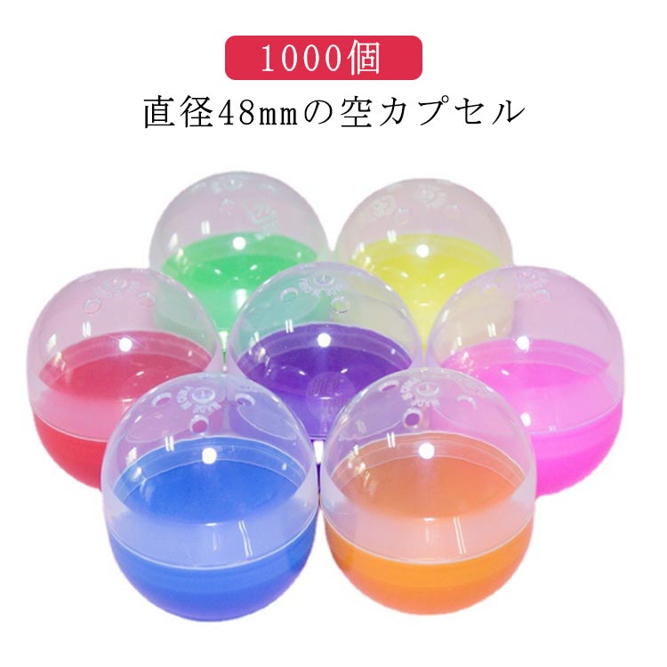 直径48mmの空カプセル 1000個 サイズ 1000個セット サイズについての説明 サイズ：48*56mm 素材 プラスチック 色 アイシーカラー（半透明） カラフル（半透明） 備考 ●サイズ詳細等の測り方はスタッフ間で統一、徹底はしてお...