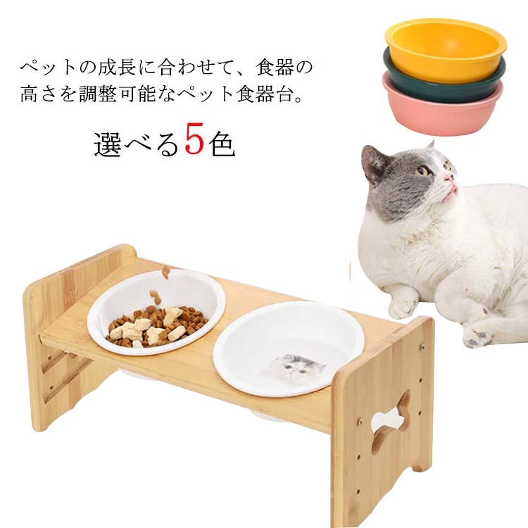 ペットの成長に合わせて、食器の高さを調整可能なペット食器台。天然木製+セラミック製。ペット食器台は天然木を素材にして作られ、丈夫で長持ちします。ボウルは陶器製なので雑菌の繁殖を防ぎ安全にご使用頂けます。食器の高さを調整でき、このペットボウル...