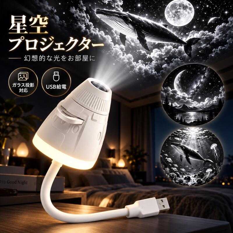 星空プロジェクター ナイトライト 商品特徴 壁や天井に幻想的な世界を映し出せるUSB給電式プロジェクターです。 投影片を交換することで、月・銀河・惑星・クジラ・海など、さまざまな投影を楽しめます。 ピント調整・投影方向調整・ナイトライト・無...