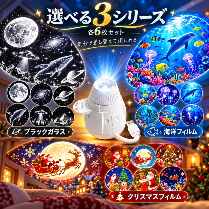 星空プロジェクター ナイトライト 月・銀河・海洋・風景など、幻想的な世界を壁や天井に映し出すUSB給電式プロジェクターです。 投影片の交換、ピント調整、投影方向調整、ナイトライトの無段階調光に対応しています。 ご使用方法・操作ガイド 1. ...