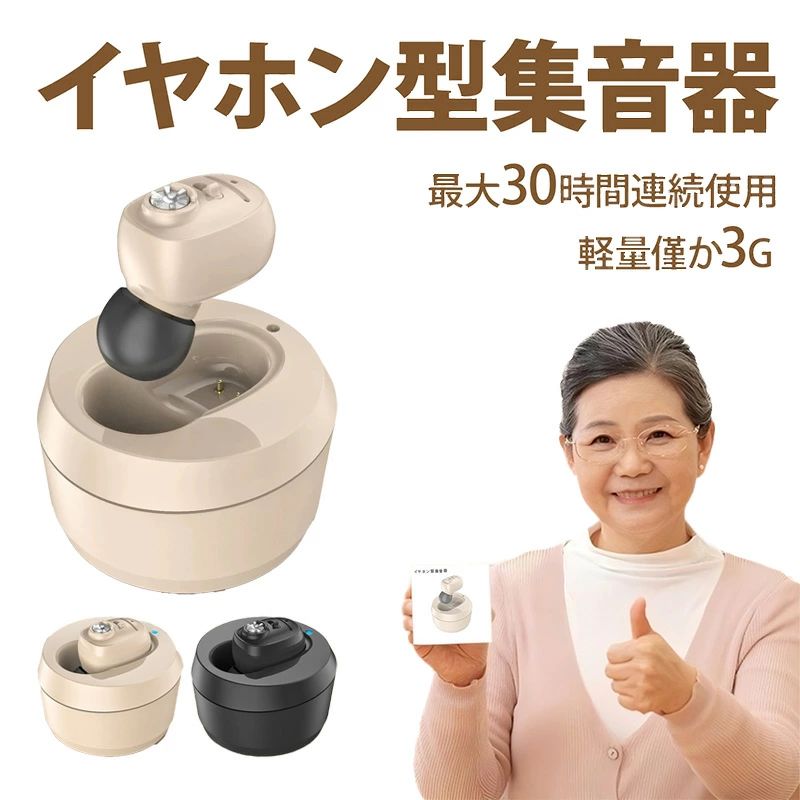 【製品仕様】商品名：イヤホン型集音器重量：約3g充電時間：約1時間使用時間：約20〜30時間付属品：集音器x1、充電ケースx1、USB充電ケーブルx1、イヤーピースx4【商品説明】【先端技術】最新のデザインを設計され、ノイズ除去機能でハウリ...