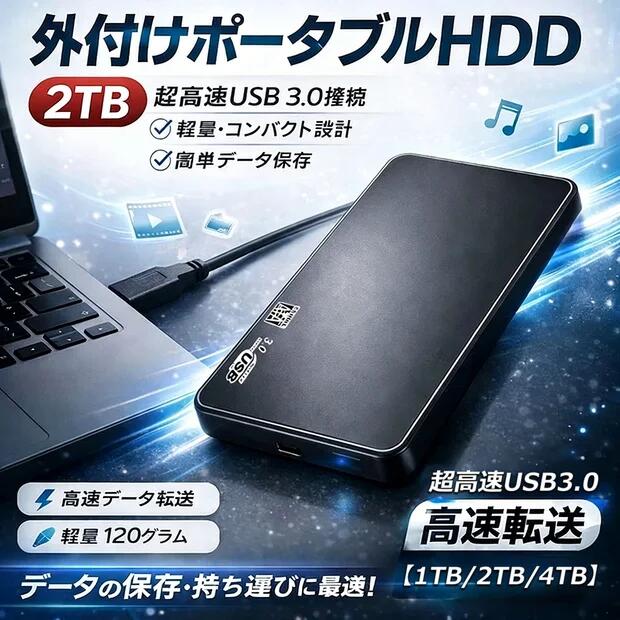 ポータブル外付けハードドライブ 【1TB/2TB/4TB】外付けHDD ハードディスク 6.35 cm 超薄型 USB 3.0対応、高速データ転送 静音＆耐衝撃 故障予測＆信号モニタリング PC/4Kバックアップストレージ オフィス＆学生向...