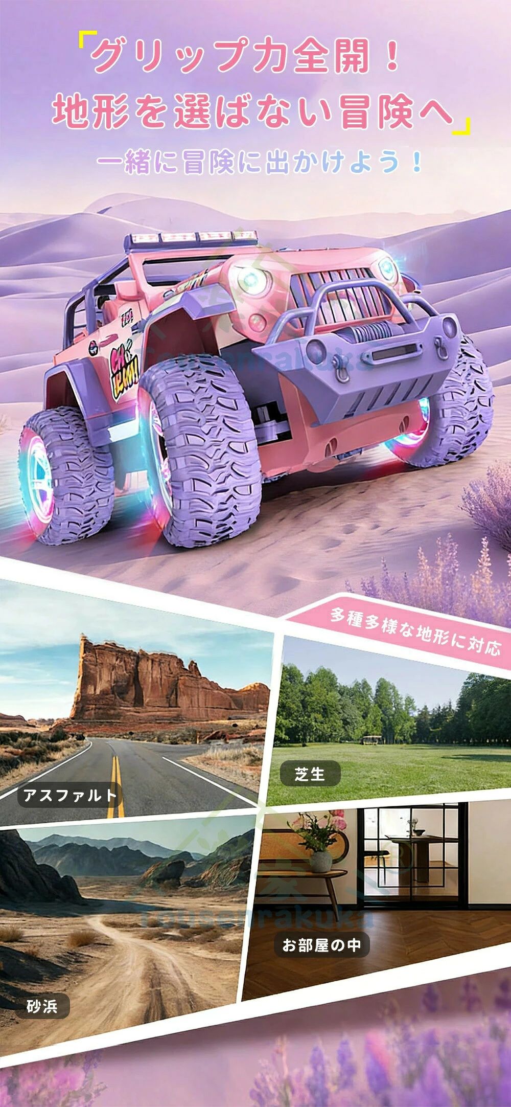 ピンククロスカントリーラジコンカー｜ガールズアドベンチャーモデル商品紹介可愛らしいピンク × パープルの配色が魅力的な 1:16 スケールラジコンカーです！強力な走破性と多彩な楽しみ方を兼ね備え、室内遊びから屋外冒険まで、女の子の夢のアドベ...