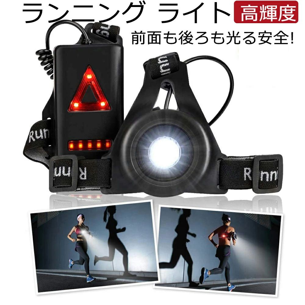 ●【高輝度ランニングライト】こちらのLEDランプがウォーキング、ジョギング、ランニング、犬の散歩、或いは建設作業、停電状況、災害など幅広いの場面で夜間照明にも昼間照明にも大活躍のled ランニングライトです。●【前面も後ろも光る安全ランニン...