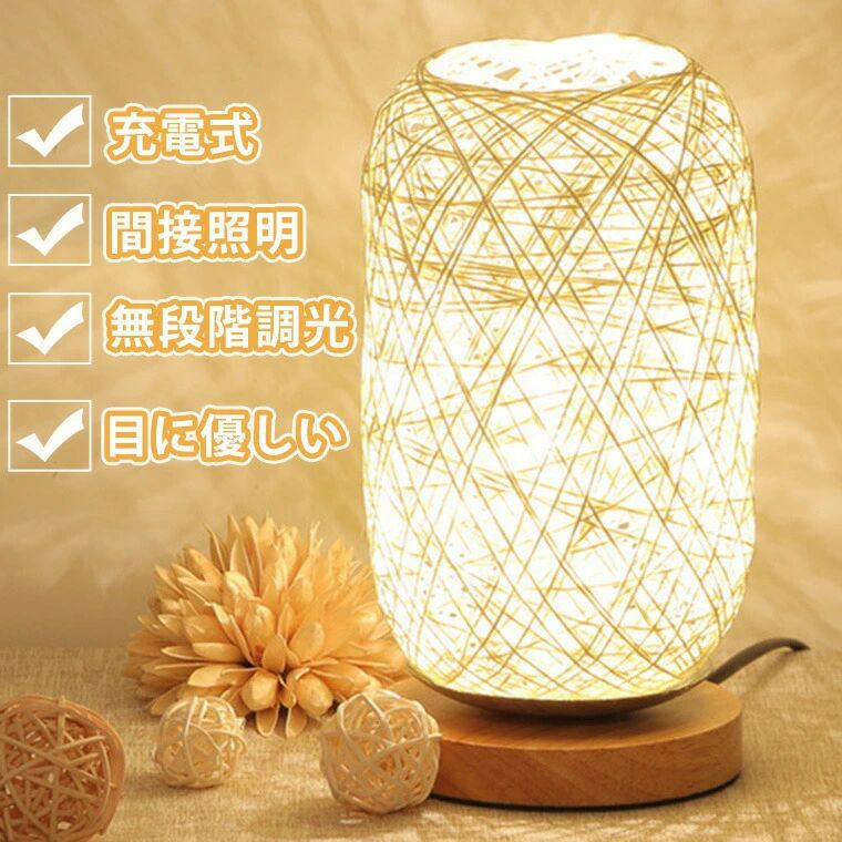 商品説明仕様★素材・亜麻、木★電池容量・1200mAh★最大照明時間・8時間充電時間・約2時間★商品重量・440g★商品サイズ・15×15×26cm★パッケージ内容・テーブルライト　・USB充電ケーブル★生産国・中国特徴おすすめポイント【イ...