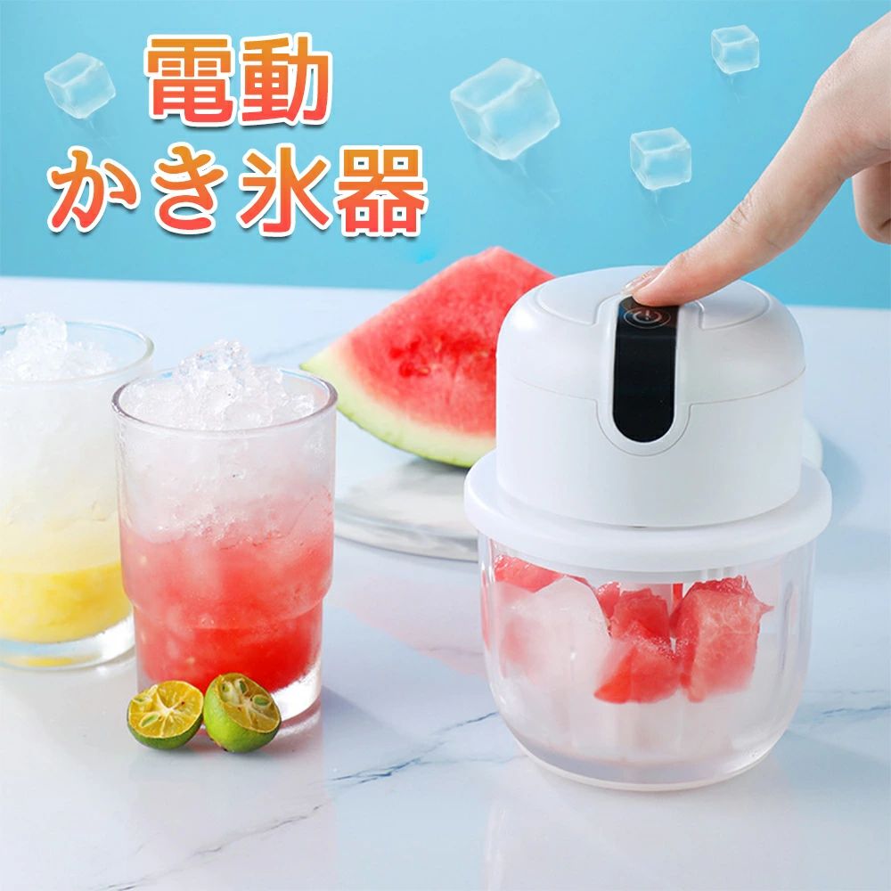 氷と果物を入りしてボタンを押すだけのらくらく電動式おうちで夏気分を味わえる人気の電動かき氷器がリニューアルして登場!今年の夏は電動かき氷器でおうち時間を楽しみましょう。キーワード検索：かき氷器 電動 コードレス 砕氷機 家庭用 アイスクラッ...