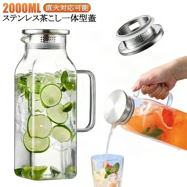 【2000ml】【直火対応可能】【ステンレス茶こし一体型蓋】角型で冷蔵庫のスペースを有効活用2Lガラスピッチャー。ボトルの口径が大きく、手が直接差し込めて清潔できます麦茶、紅茶、ジュース、コーヒー、ミルクなどの飲み物を淹れたい時にご気楽にお...