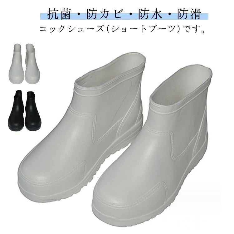 抗菌・防カビ・防水・防滑コックシューズ(ショートブーツ)です。耐油・耐滑底で厨房履きだけでなく、食品加工の現場や給食センター、飲食店、日常生活にも最適です。長時間の作業による疲労を軽減する、軽量で弾力性と柔軟性があるEVA素材で快適な着用。...