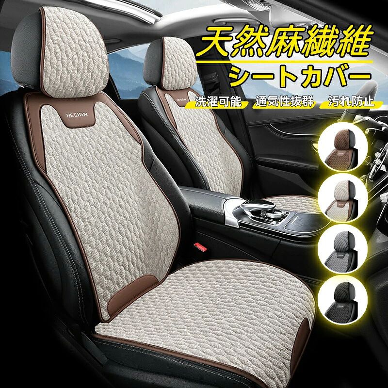 メーカー希望小売価格はメーカーサイトに基づいて掲載しています。商品仕様：商品名：車シートカバーカラー：ブラック/グレー/ベージュ/ブラウン規格：運転席（1席用）（頭カバー*1枚+背もたれ＊1枚＋座布団＊1枚）、運転席と助手席（2席用）（頭カ...