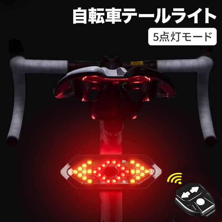 [超高輝度＆昼夜通用]超高輝度85ルーメンのLEDリアライトにより、昼でも夜でも方向を明確に示すことができます。夜には最大200メートルの距離まで照明可能で、運転中のライダーや歩行者の安全性を向上させます。夜間走行の安全も確保します。[リモ...