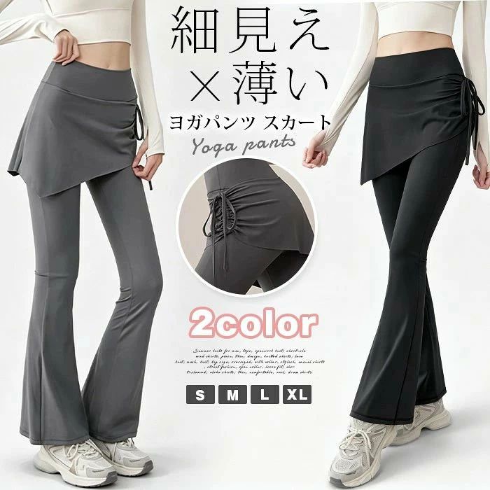 ヨガパンツ スカート付き ロング ヒップカバー 細見え ストレッチ マイクロフレア 春夏秋 薄い レディース フィットネス ランニング スポーツレギンス おしゃれ トレーニングウェア 【品 番】youyh02 【カラー】 グレー ブラック ...