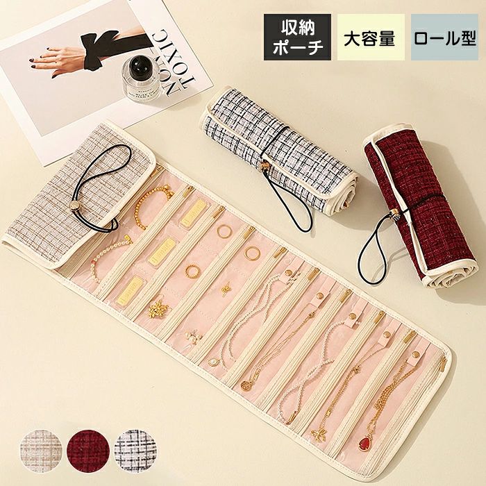 ■商品名：ジュエリー収納ポーチ■素材：ポリエステル、PVCなど■サイズ：展開時：約23cm×72cm■カラー ：ベージュ、ブラック、レッド■生産国 ：中国 注意点 ※商品画像の色はお使いのブラウザや設定により、実物とは異なる場合がある事をご...