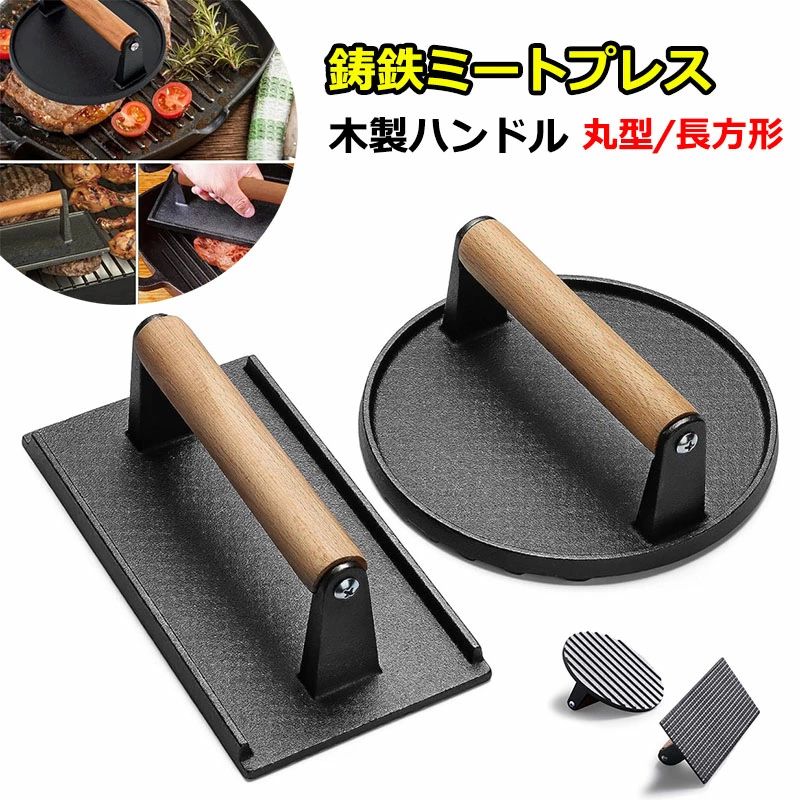 【商品番号】y758797 【サイズ】 丸型(約17.5x6.5cm) 長方形(約21x10.5x7cm) 【素材】 材質/本体：鉄、持ち手：天然木(欅)、鉄 重みで食材の反り返り防止に！ 使用前は反り返ってくしゃくしゃのベーコンも、ミート...