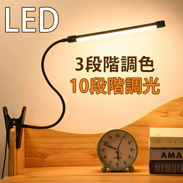 -商品ポイント- 【クリップ式】 クリップには滑り止め付き、最大5cmのものを挟むことができます。 【目に優しいLEDライト】 LEDライトを採用して、点滅しにくくて、長時間を使用しても目は疲労になりません。 【3段調色と10段調光】 ライ...