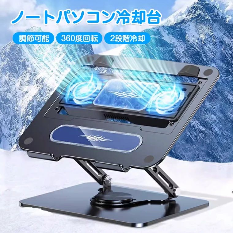 -商品ポイント- 【高効率冷却】 冷却スタンドは、ペルチェ素子効果でノートパソコンの温度を下げます。2つの静音ファンを備えた半導体パネルにより、冷却器表面の温度は3秒で8度まで下がります。 【調節可能・360度回転】 高さとパネルの角度を調...