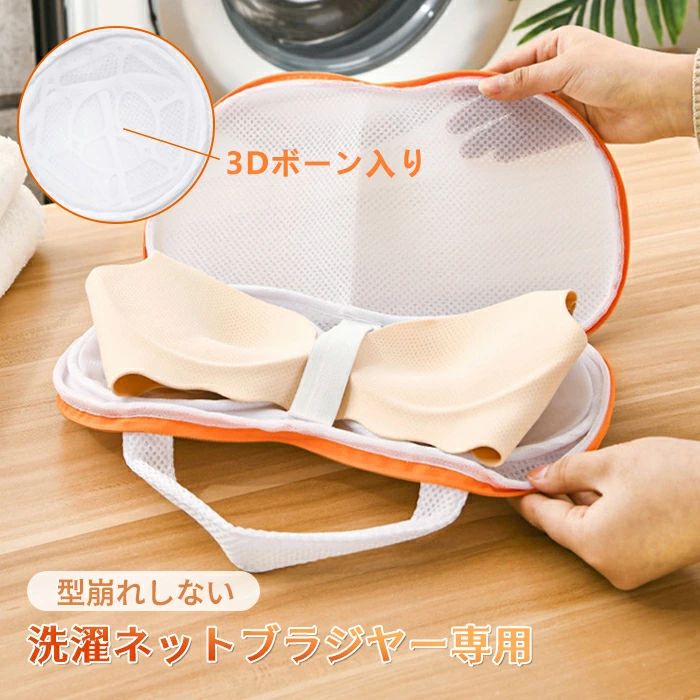 商品説明 商品仕様 ●型崩れが気になるブラジャーを洗濯機で気軽に洗えるブラジャー用の洗濯ネットです。 ●立体形状でブラジャーの形を保持し、固定ストラップで偏りを防いでお洗濯が出来ます。 ●細かいメッシュ素材が大切なブラジャーをやさしく包み込...