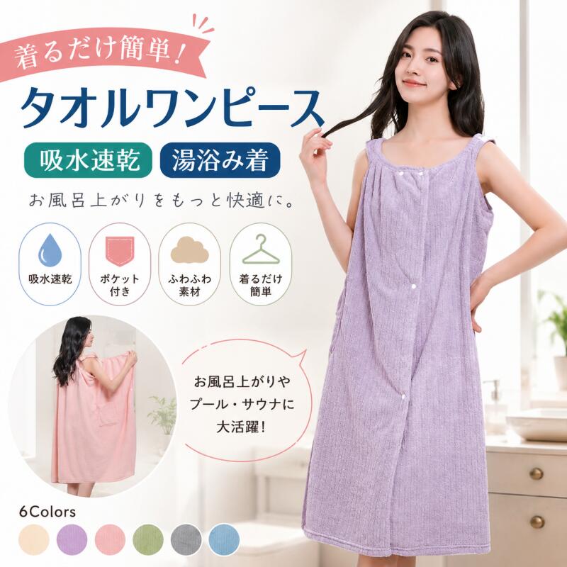 商品情報 商品紹介 【柔らかくて肌にやさしい】 風呂上りをもっと快適に。柔らかくて肌にやさしいワンピースタイプです 【蛍光体不使用】 毎日使うタオルだから、素材にはこだわりたいもの。蛍光体不使用でお肌にもうれしい設計。 【吸水性が良い】 水...