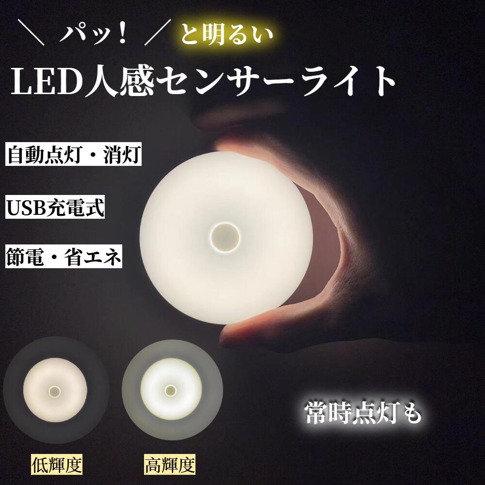 商品仕様商品名：人感センサーライト サイズ：8x8x2cm 重量：50g センサー角度：120° センサー距離：0〜5メートル ライコン：12枚LEDライト 素材：ABS素材 充電：USB充電式 充電時間：2H 色温度: 2800-3000...