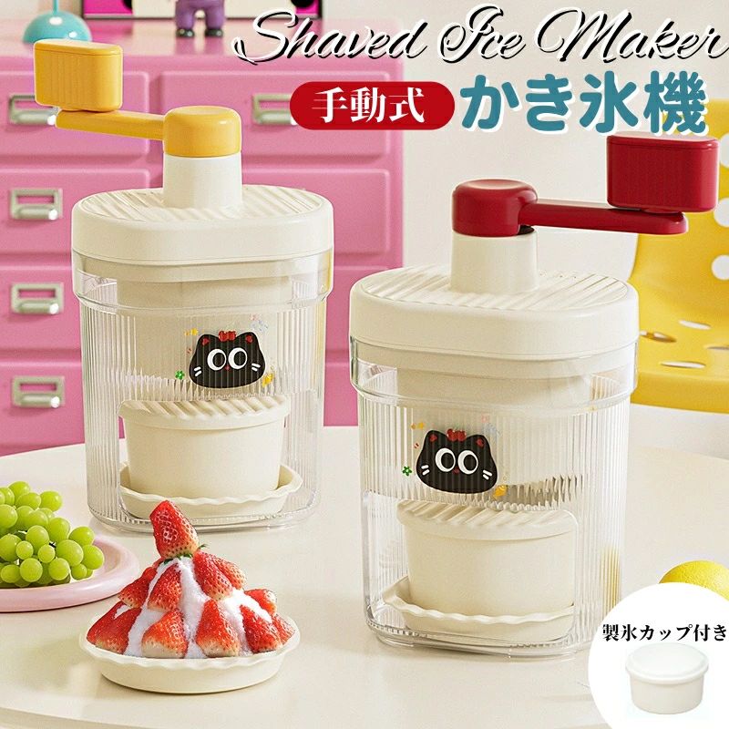 かき氷器 手動 かき氷機 操作簡単 かき氷 氷ブレーク 冷凍フルーツ アイスブレイク アイス 手回し カキ氷 製氷カップ付き 夏用 家庭用 手動かき氷メーカー 氷削り器 氷削機 ふわふわ とろとろ 子供 おやつ 子どもかき氷器 手動 滑り止...