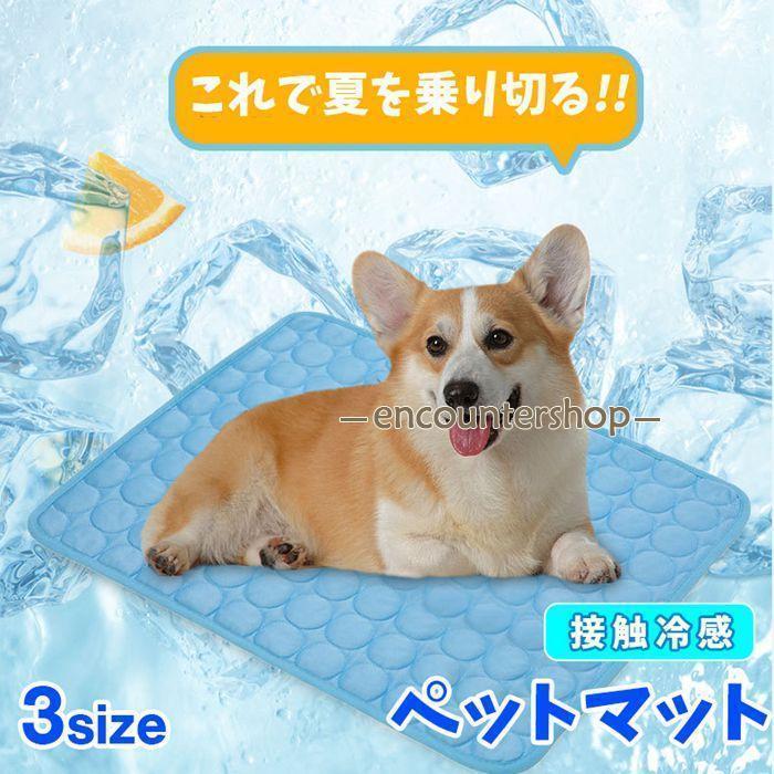 ペットマット 夏用 冷感マット 接触冷感 ひんやり マット 犬 猫 ペット ひんやり 冷感パッド ペットマット クールマット 冷却マット 犬 猫用 夏 ペット用品 ペットクールマット ベッド グッズ 暑さ対策 滑り止め 水洗い 便利 いぬ ...