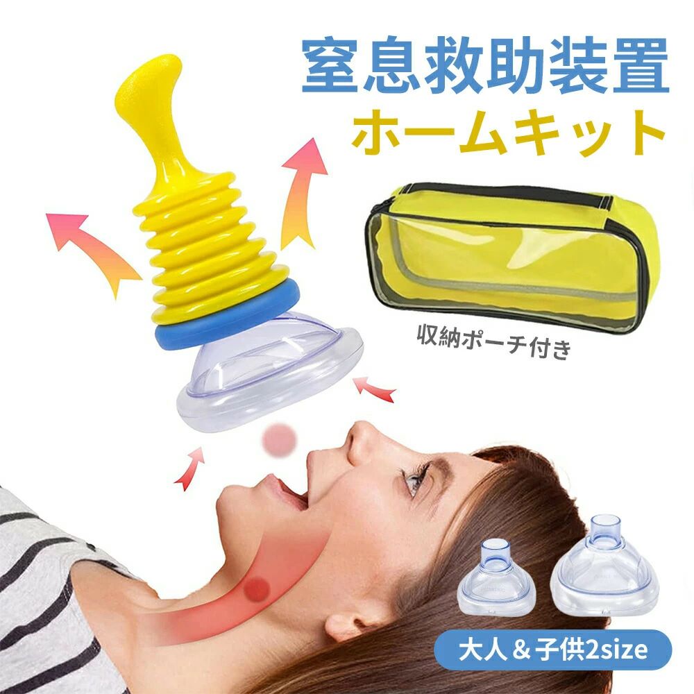 商品スペック 商品特徴窒息の緊急事態では一秒一秒が重要です。命を救うナンバー 1の窒息救助装置です。 マスクが大人用と子供用の2個付属しています。強力な吸引力使いやすく、効果が高い吸出気道中の障害物ゴールデンタイムに命を救う プロックされた...