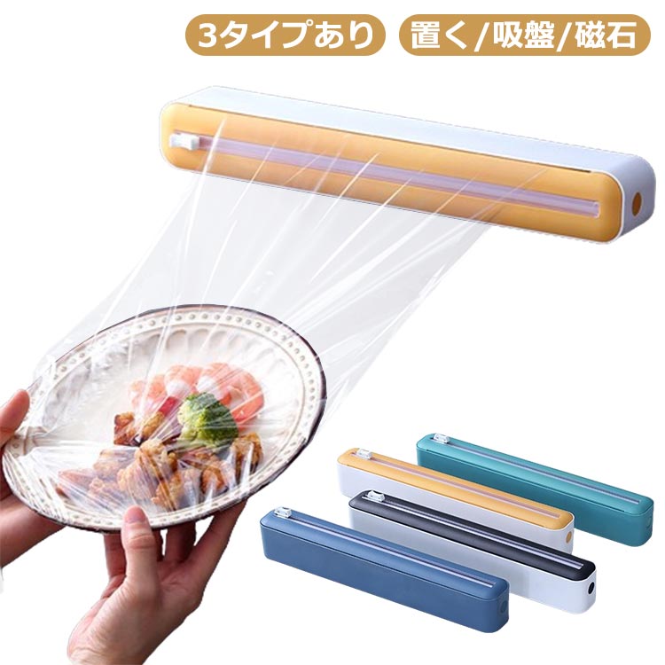 3タイプあり置く/吸盤/磁石・冷蔵庫や壁に貼り付けでき、スムーズにカットできるラップカッター。・冷蔵庫など磁性のある壁に貼り付けられるので、取り出しやすいところに収納可能。・ラップを芯に取り付けるからスーッと回転してスムーズに引き出せます。...