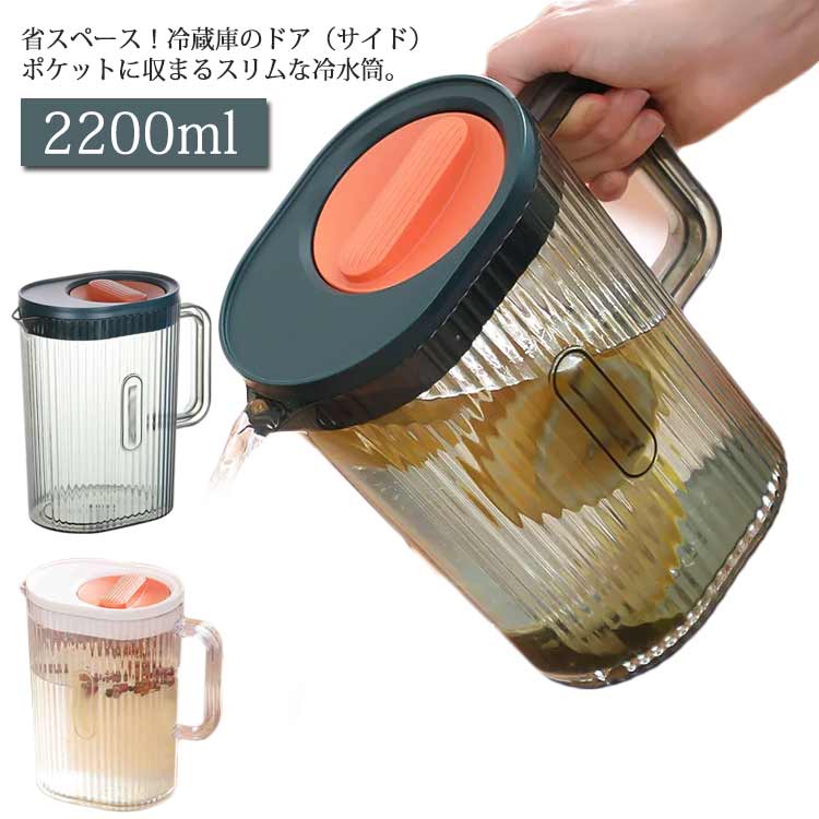 省スペース！冷蔵庫のドア（サイド）ポケットに収まるスリムな冷水筒。-20℃〜120℃の耐冷耐熱PP素材で、沸かしたてのお茶などそのまま入れられますし、麦茶やアイスコーヒーも手軽にできて1年通じて大活躍する。洗浄しやすい広口なので、手を入れて...